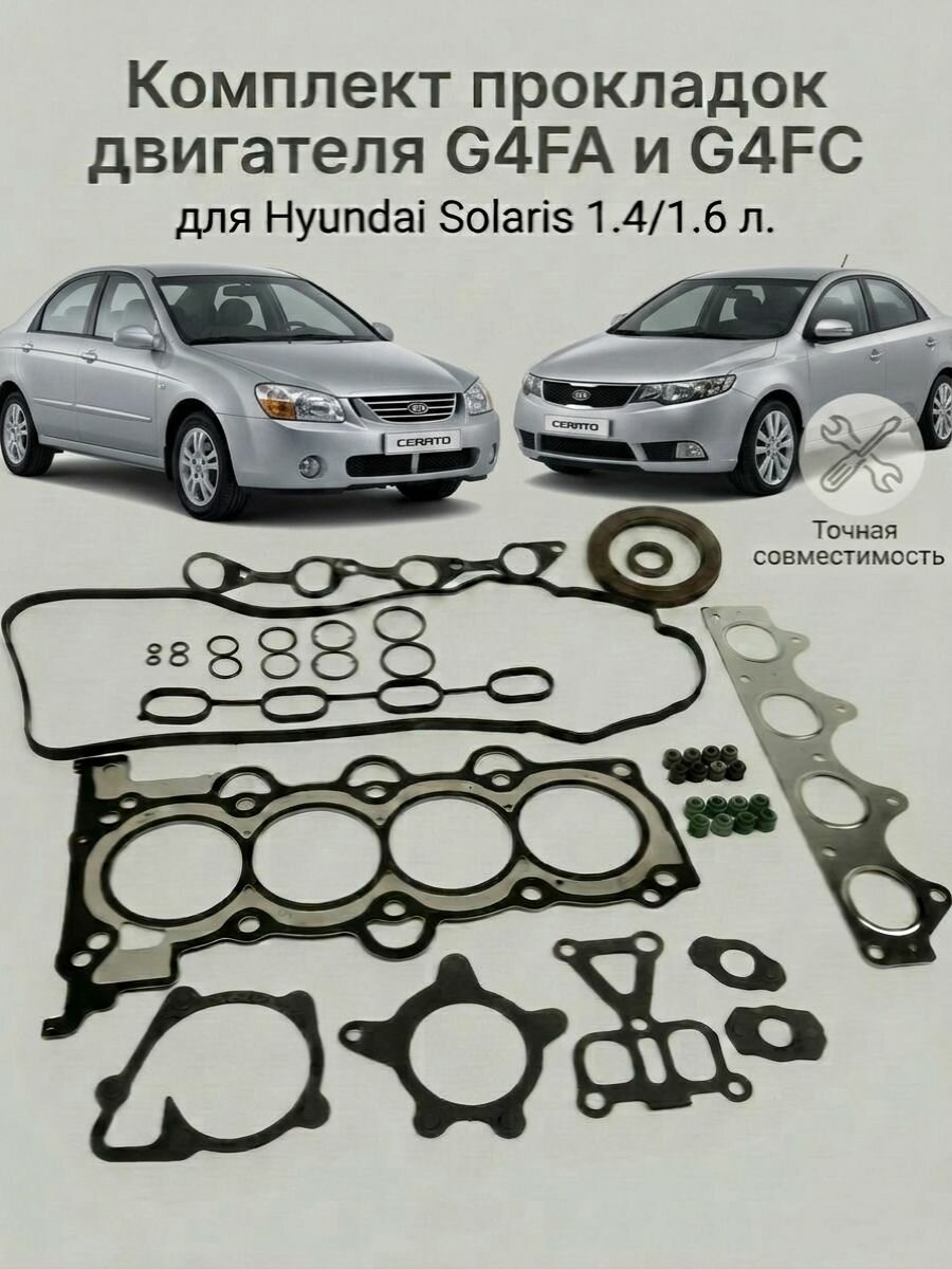 Комплект прокладок двигателя для Kia Cerato . Двигатели G4FA и G4FC. Объем мотора 1.4 и 1.6.