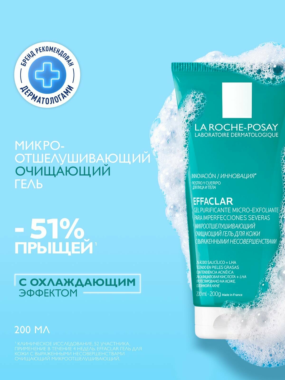 La Roche-Posay Effaclar Гель для умывания кожи лица и тела очищающий микроотшелушивающий, от прыщей и акне с салициловой кислотой, 200 мл микроотшелушивающий гель от акне
