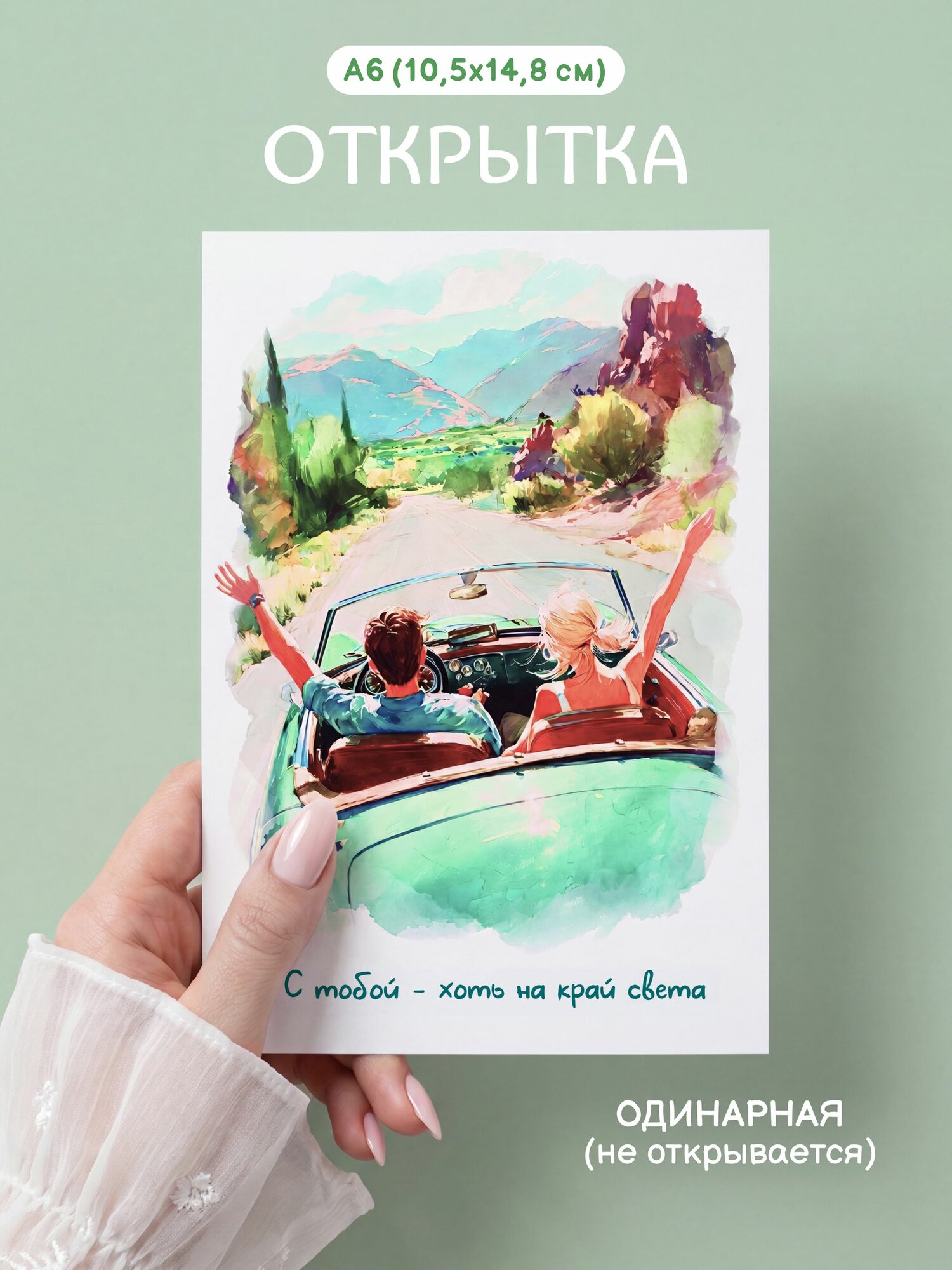 Романтичная открытка с конвертом "Путешествие" любомогу человеку, с днем рождения, 14 февраля, А6
