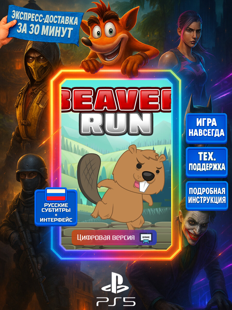 Beaver Run PS5 | Моментальная доставка | русские субтитры и интерфейс | Ролевые Игры