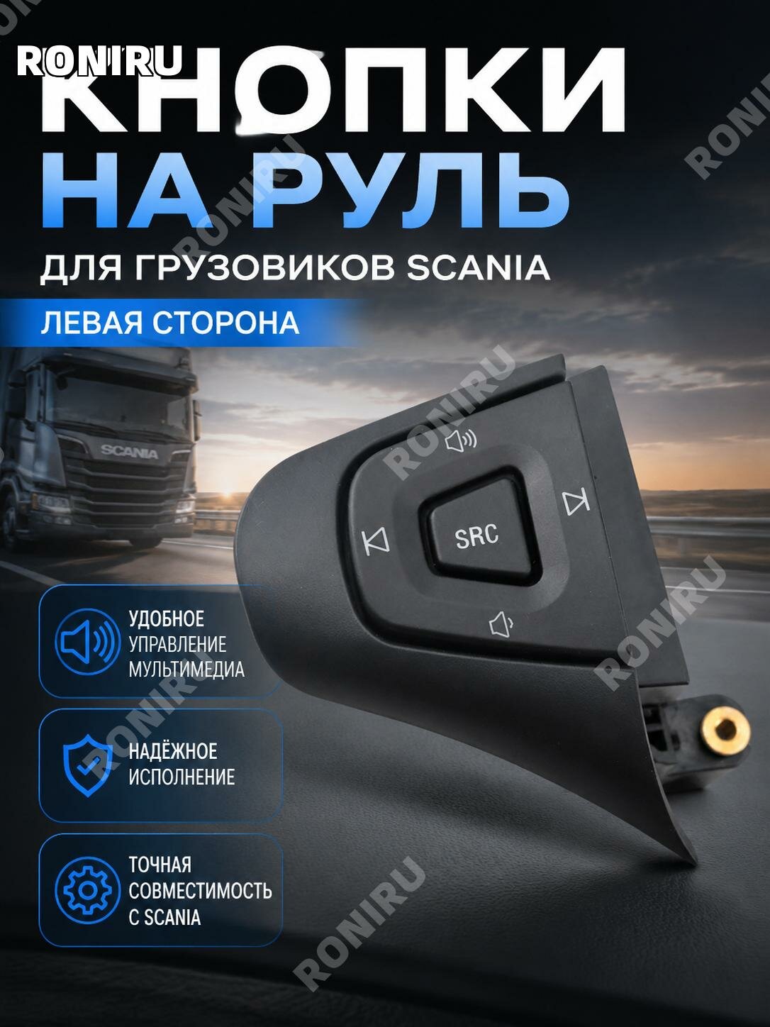 Кнопки управления на руль для Scania, левая сторона