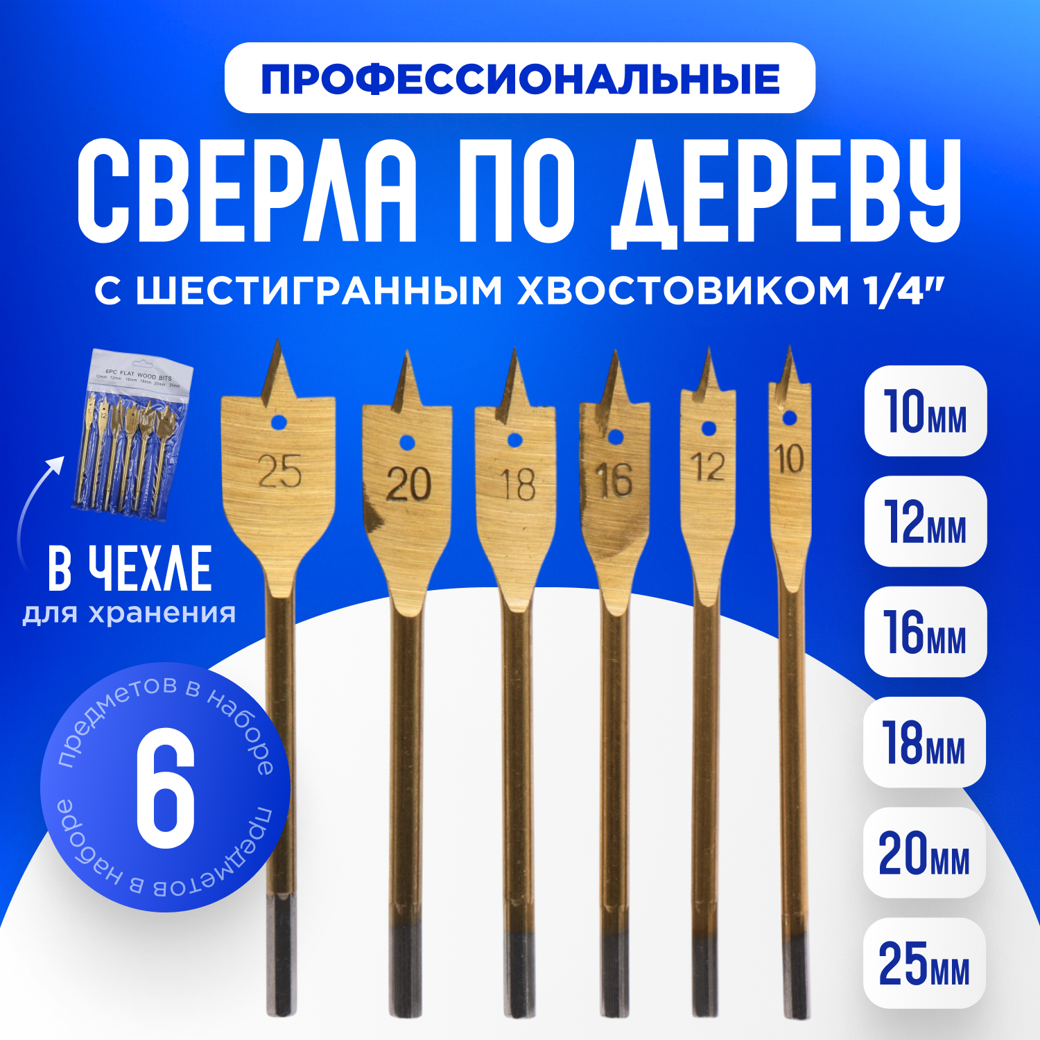 Набор перьевых свёрл по дереву 6шт, диаметры 25-10 мм, шестигранный хвостовик