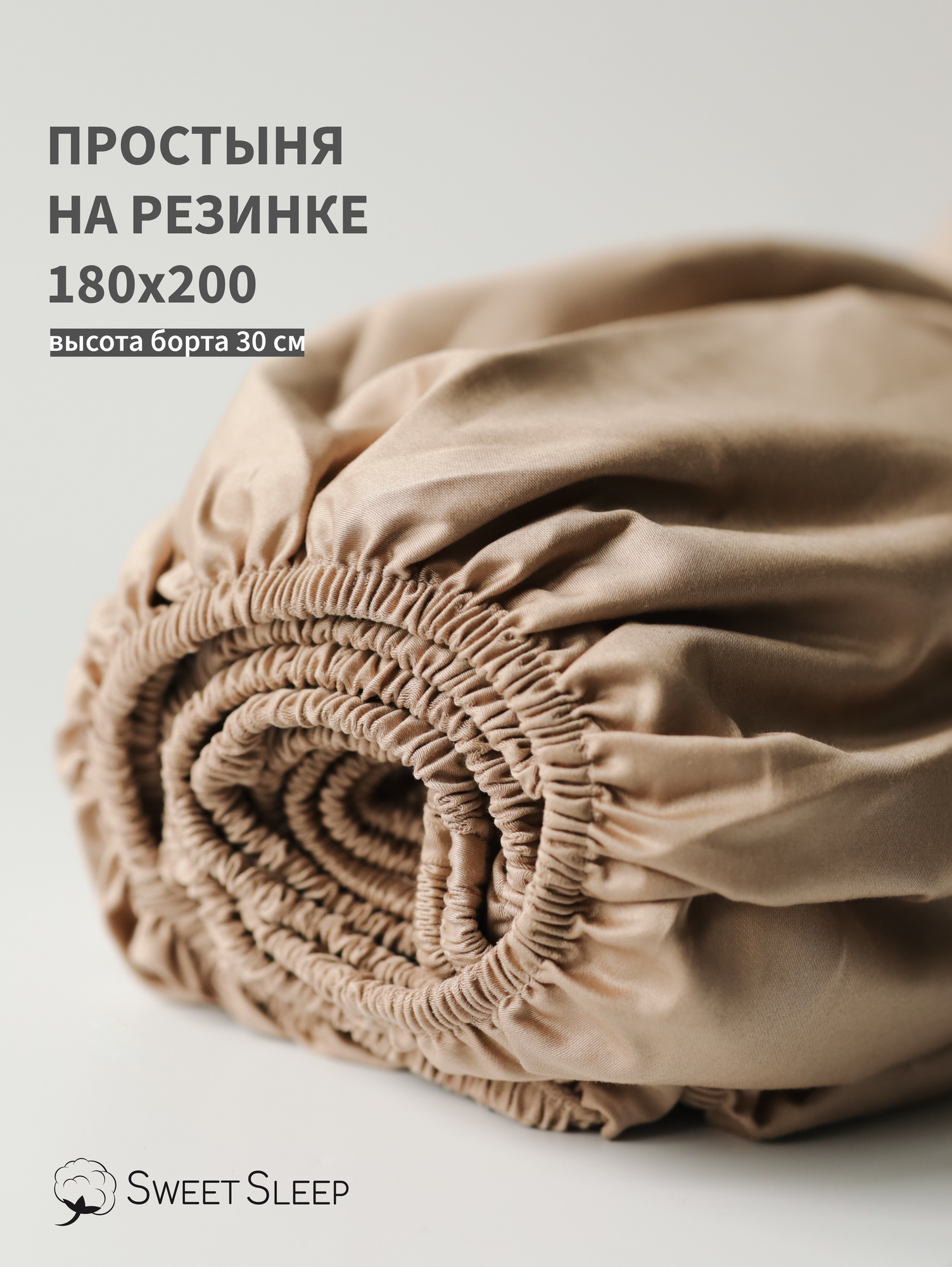 Простыня на резинке 180x200x30 Sweet Sleep, сатин-люкс, бронза