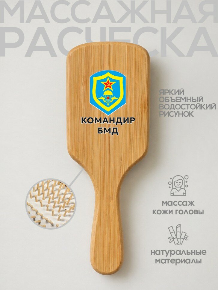 Расчёска с надписью "Командир БМД"