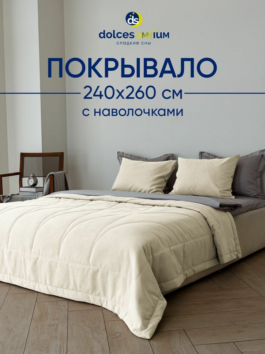 Покрывало на кровать 240х260 с наволочками 50х70, DolceSomnium, Виктория "Айвори"