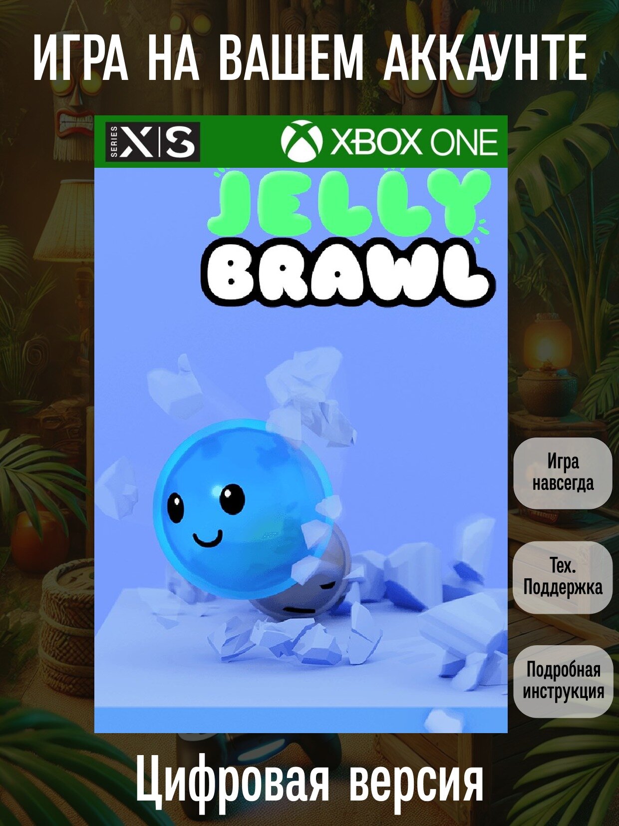 Jelly Brawl | Xbox One/Series X|S | Файтинги | Цифровая версия