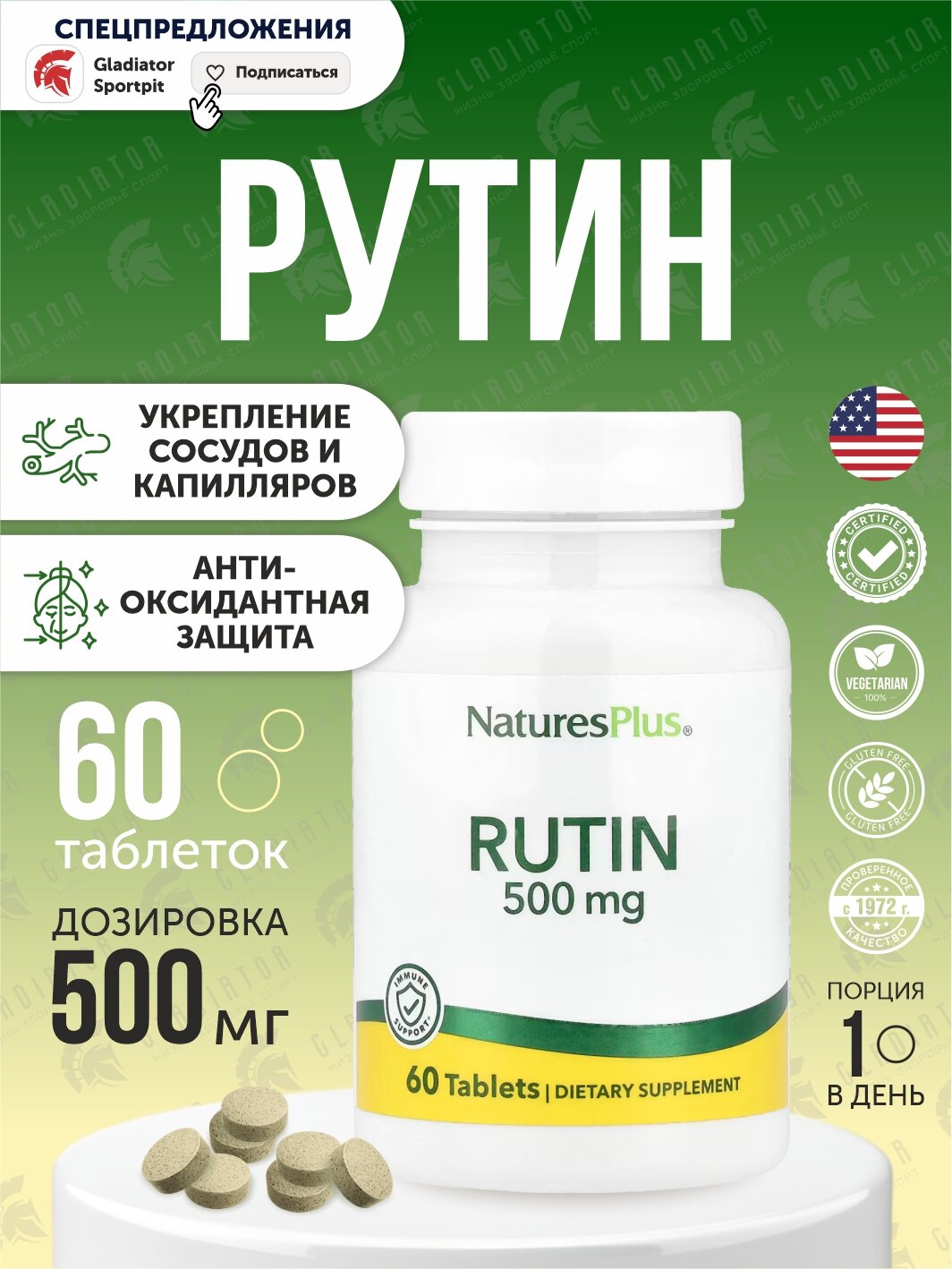 Рутин, NaturesPlus Rutin, 500 мг, 60 таблеток, для здоровья кровеносных сосудов и иммунной системы