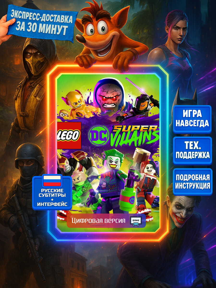 LEGO Суперзлодеи DC PS4/PS5 | Моментальная доставка | русские субтитры и интерфейс | приключения