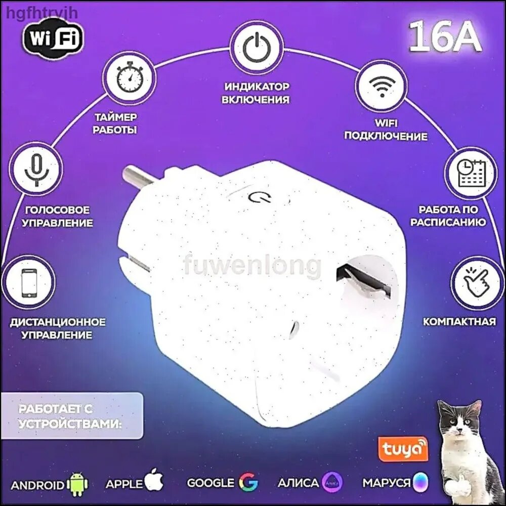 Умная Wi-Fi розетка 16А с голосовым управлением и таймером, белая