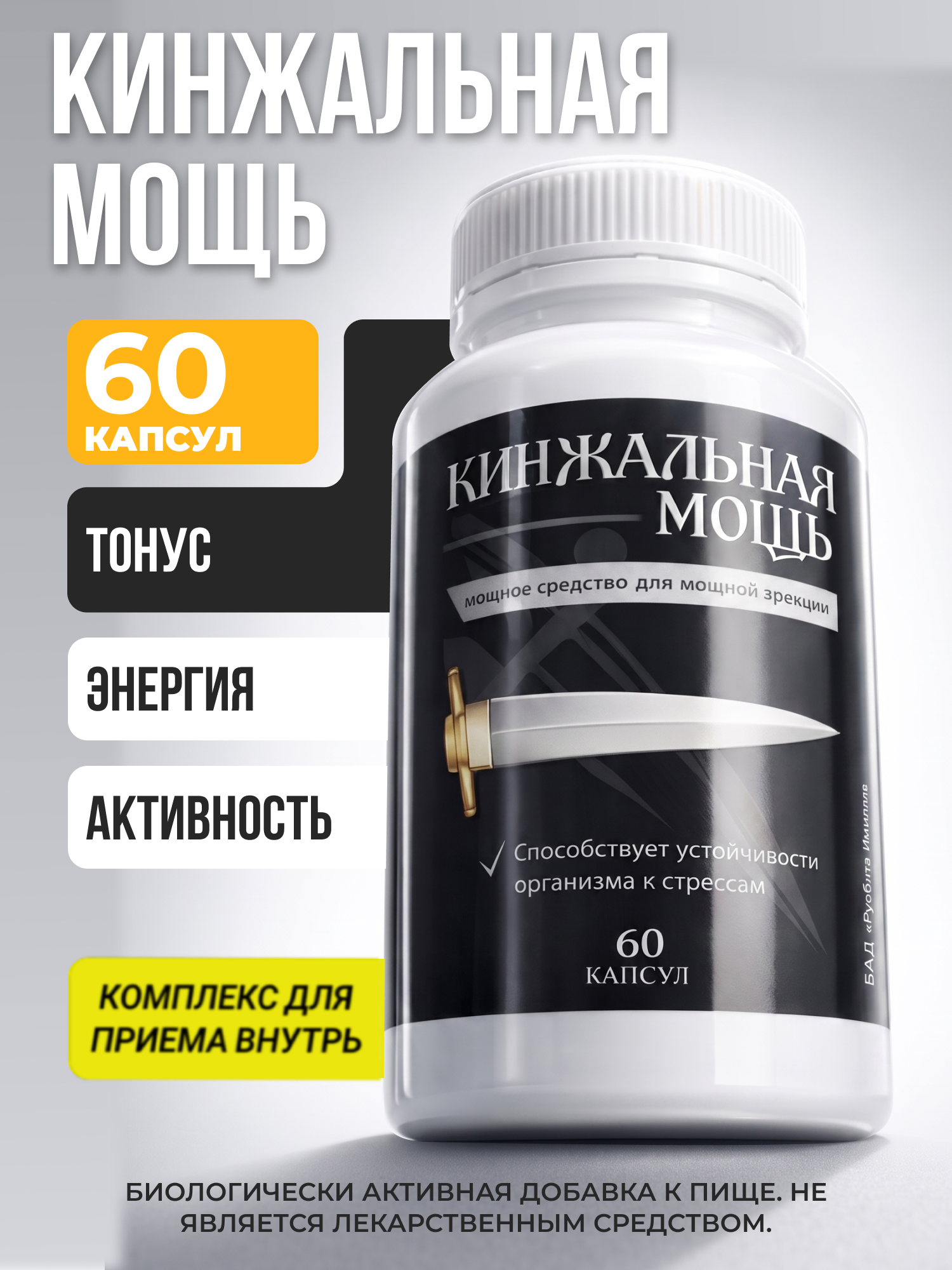 БАД для повышения выносливости и потенции Кинжальная мощь, для мужчин, 60 шт. по 500 мг
