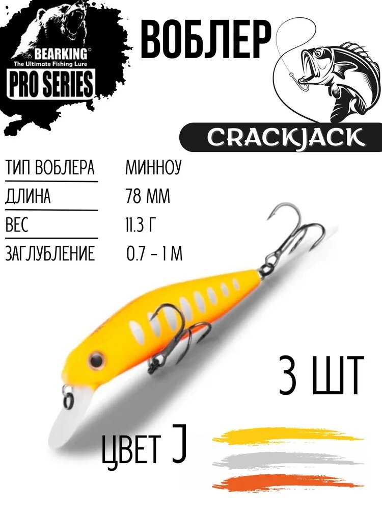 Воблер Bearking CrackJack 78SP Минноу 78 мм 11.3 г Suspending 3 шт