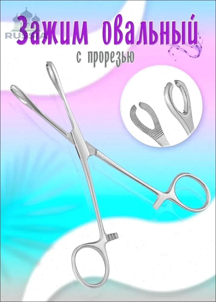 Зажим для пирсинга овальный с прорезью, Инструмент для пирсинга, 1 шт.