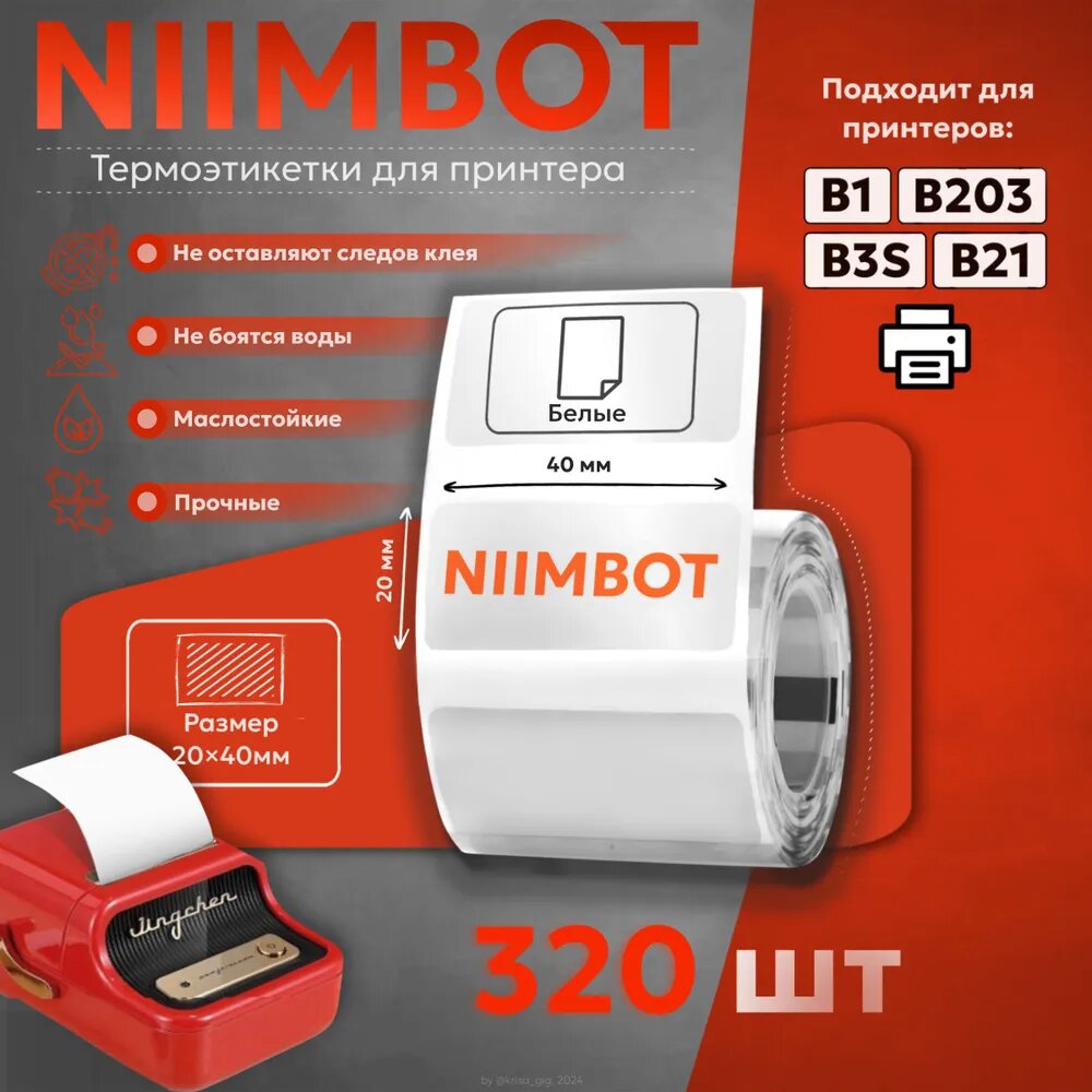 Термоэтикетки Niimbot 2x4см, 320 шт, самоклеящиеся, белые