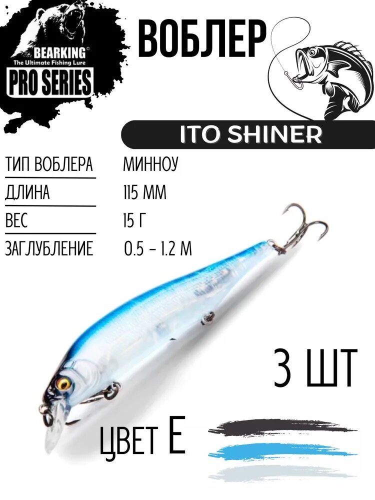 Воблер BearKing Ito Shiner 115SP Минноу, 115 мм, 15 г, заглубление 0.5-1.2 м, нейтральная плавучесть, цвет E, 3 шт.
