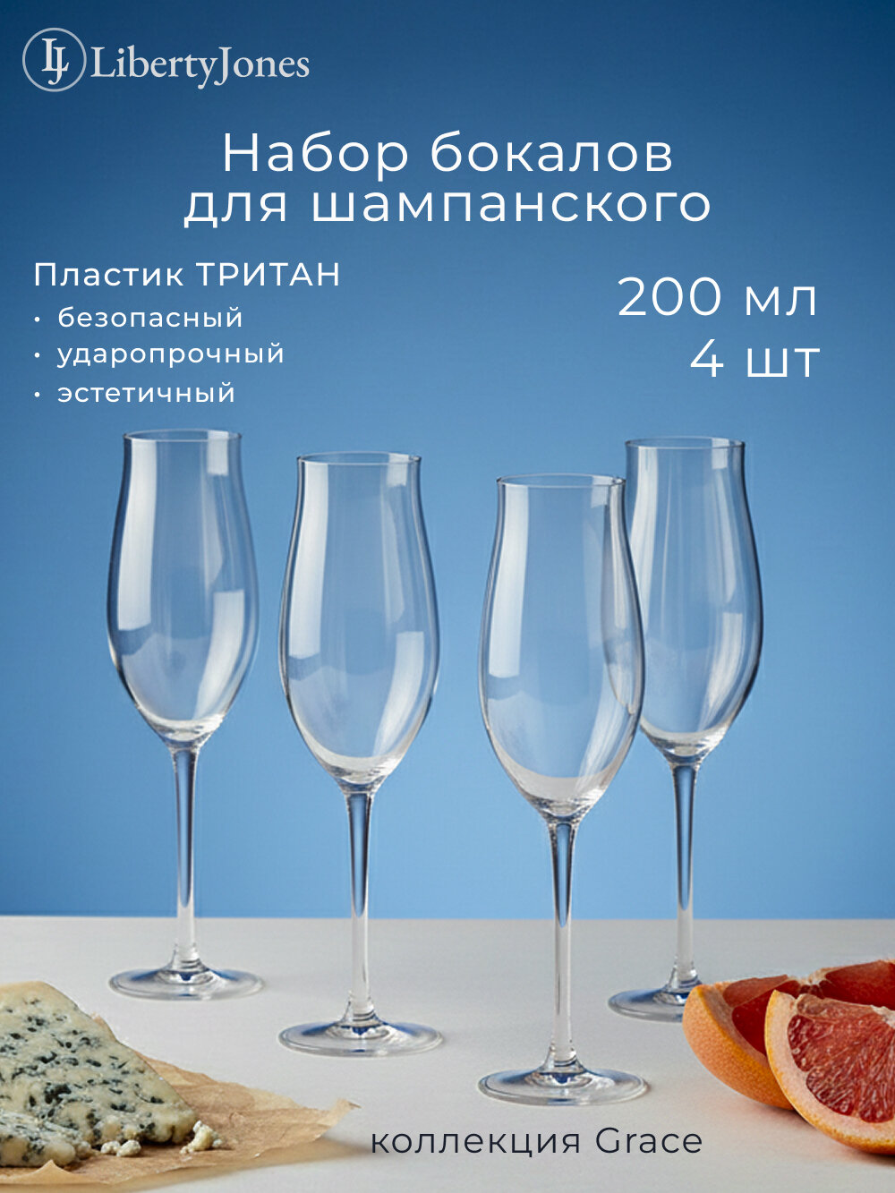 Набор из 4 пластиковых бокалов для шампанского из тритана Grace 250 мл прозрачные небьющиеся Liberty Jones
