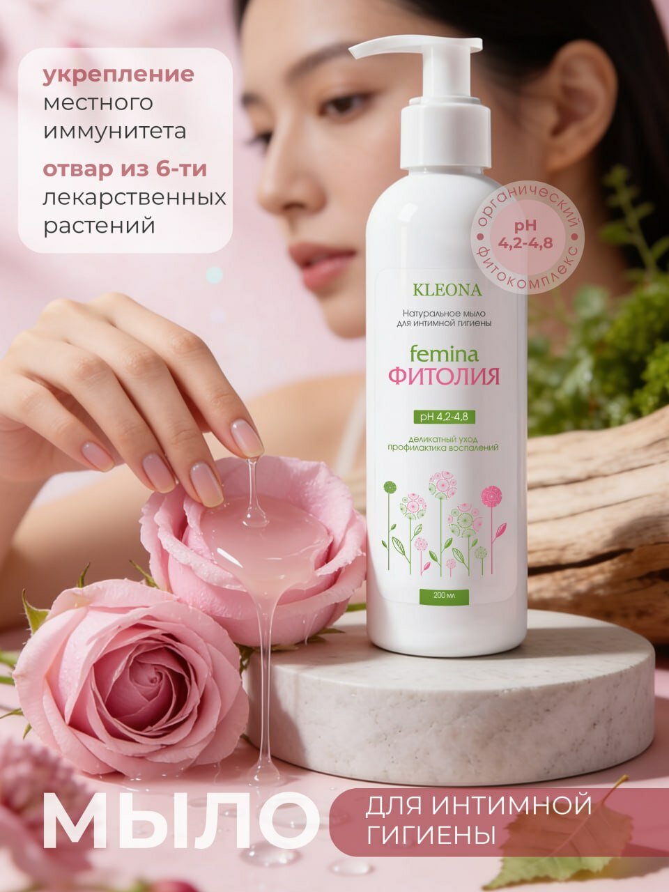 Жидкое мыло Kleona для интимной гигиены, с дозатором и цветочным ароматом, 200мл