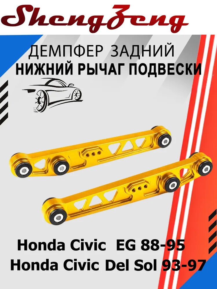 Honda Civic EG 88-95, Del Sol 93-97 задний нижний рычаг подвески, 2 шт, золотой
