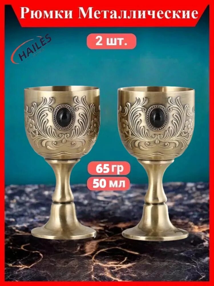 Рюмки металлические HAİLES, 50 мл, 2 шт, для виски, из цинкового сплава, бронза
