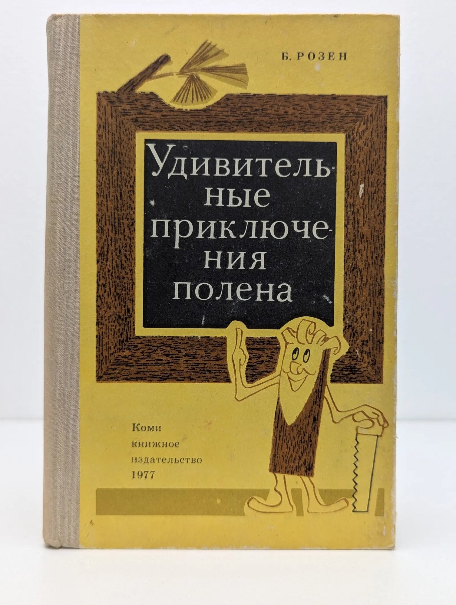 Удивительные приключения полена Розен Борис Яковлевич 1977