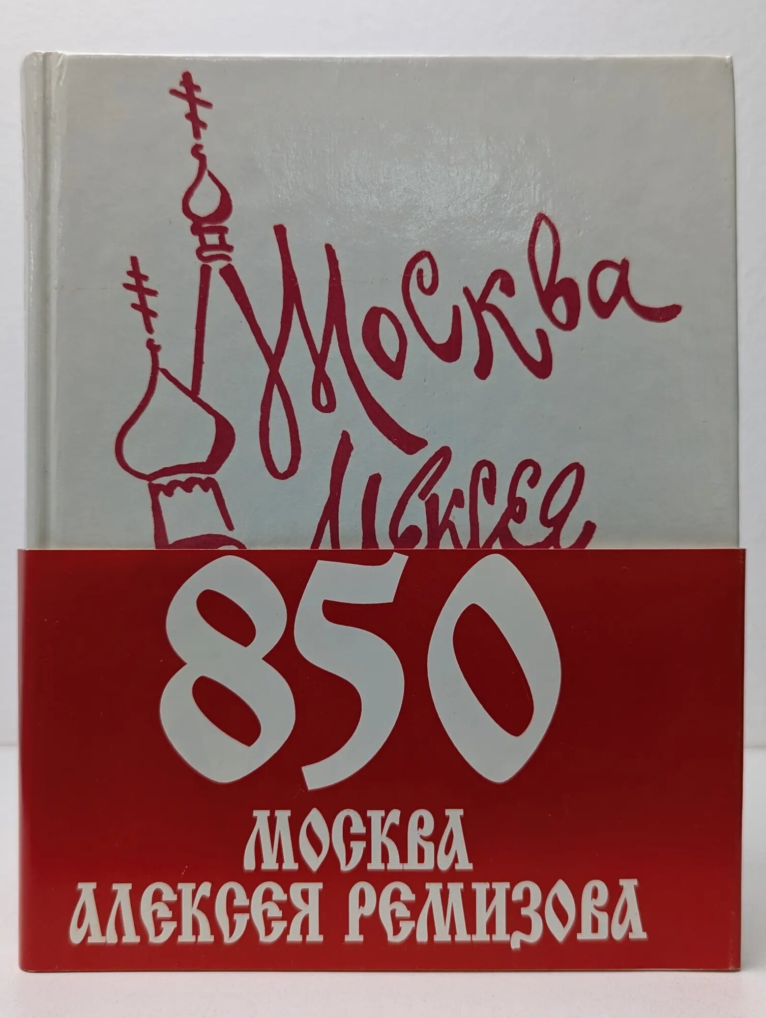Москва Алексея Ремизова Ремизов Алексей Михайлович 1996