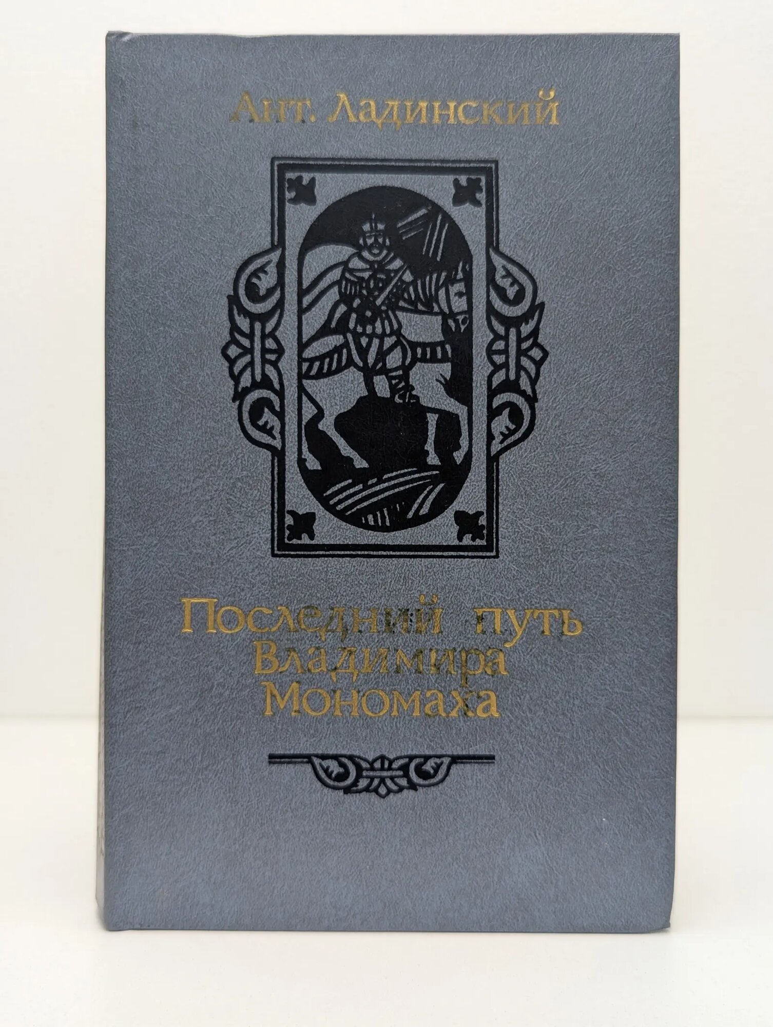 Последний путь Владимира Мономаха Ладинский Антонин Петрович 1987