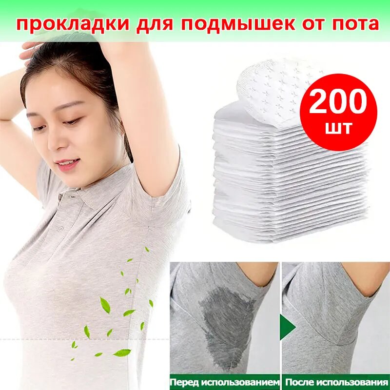 Вкладыши от пота для одежды, подмышек, влаговпитывающие, 200 шт.