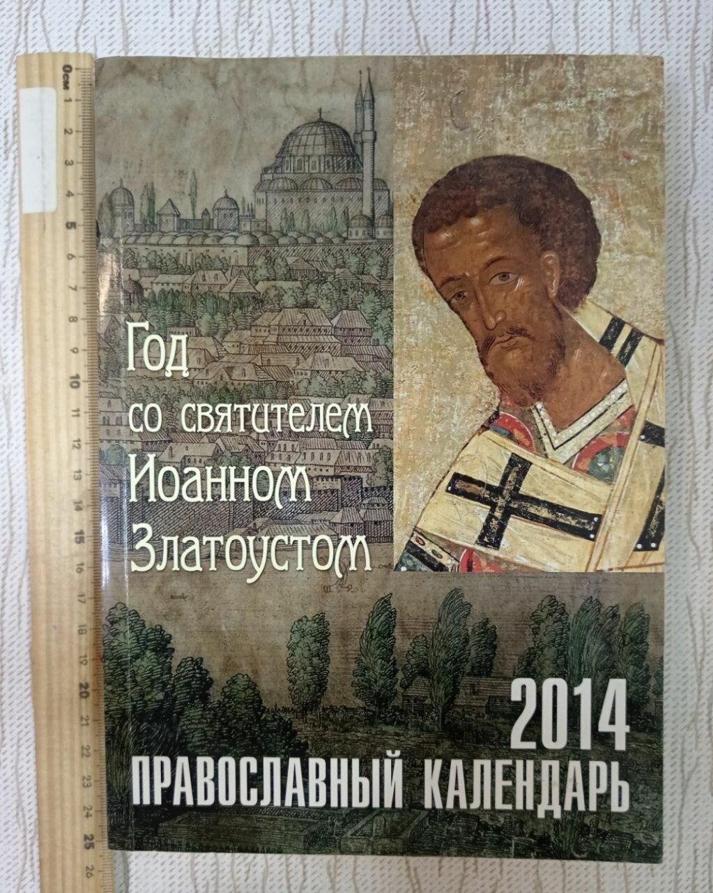 Год со святителем Иоанном Златоустом. Православный календарь на 2014 год