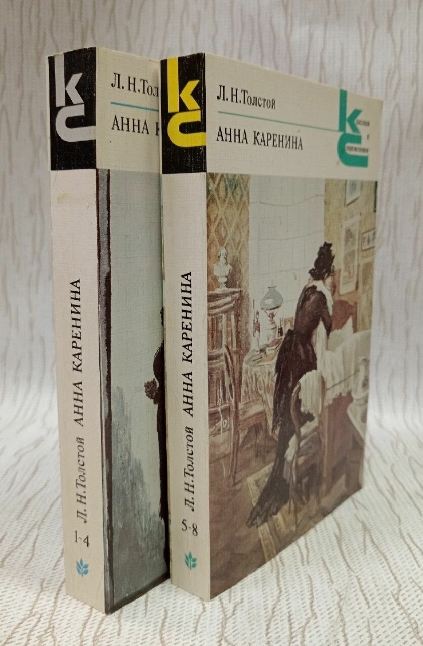 2 книги Анна Каренина. 1-4 и 5-8. Толстой