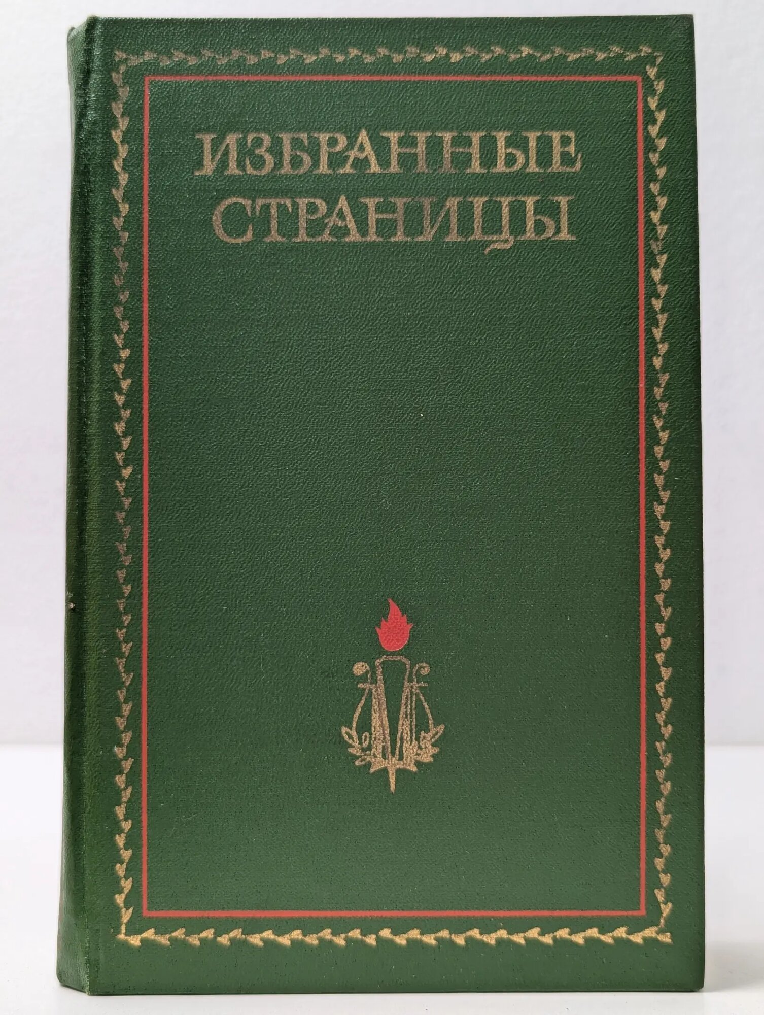 Избранные страницы. В 2 томах. Том 1 Сборник 1978