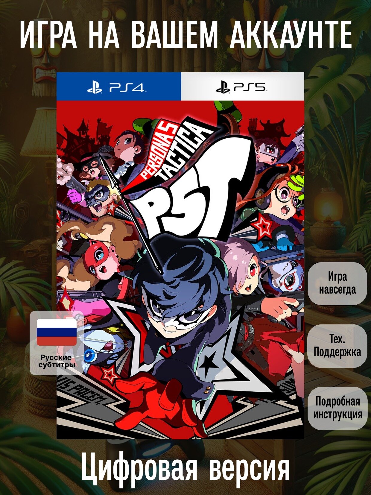 Persona 5 Tactica | PlayStation 4/5 | русские субтитры и интерфейс | Стратегические ролевые игры