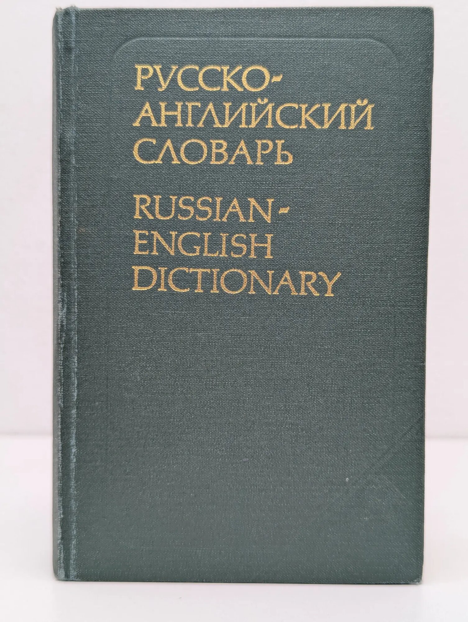 Русско-английский словарь Ахманова Ольга Сергеевна, Уилсон Е. А. М. (ред.) 1981