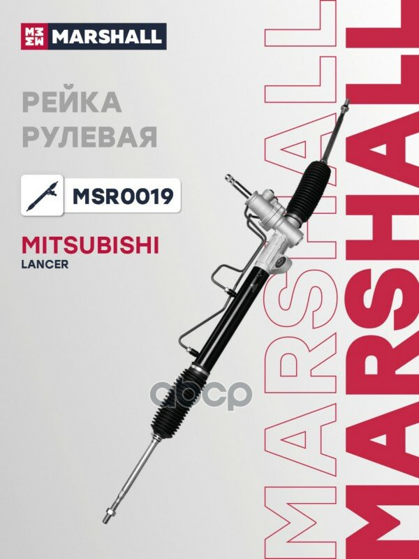 Рейка рулевая MARSHALL арт. MSR0019