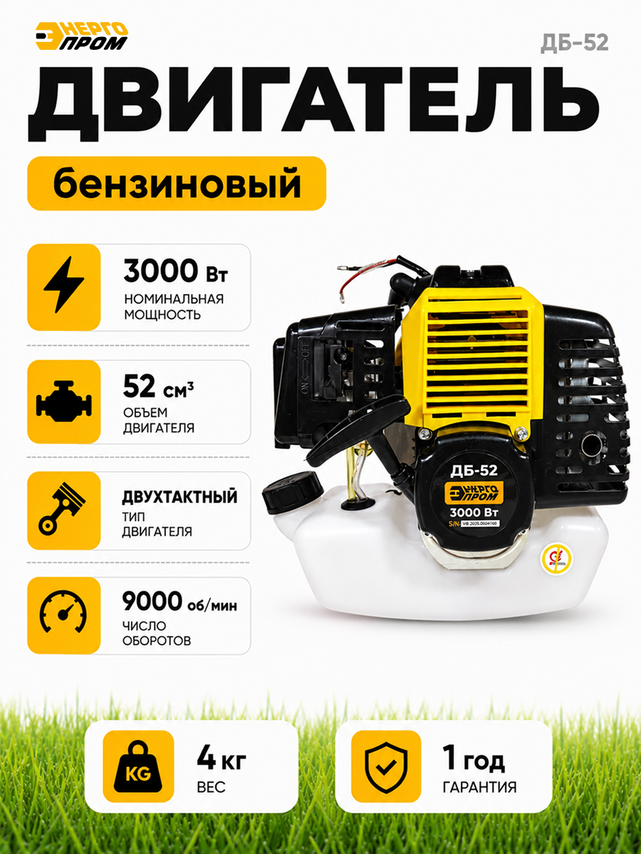 Двигатель бензиновый "энергопром" ДБ-52, 52см, 9000об/мин, 2 тактный