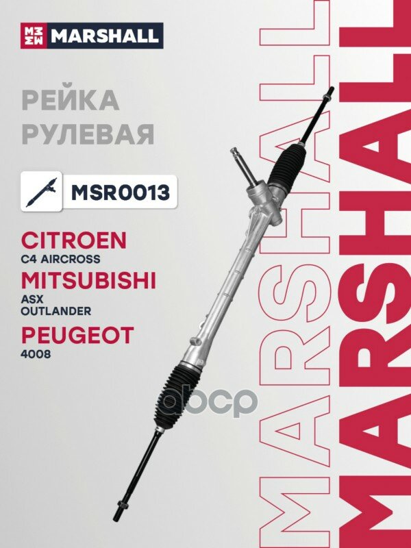 Рейка рулевая MITSUBISHI ASX 10-, OUTLANDER 12- PEUGEOT 4008 12- (MSR0013) MARSHALL арт. MSR0013