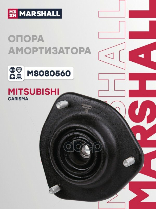 Опора амортизационной стойки Mitsubishi Carisma (Da_) 95-> MARSHALL арт. M8080560