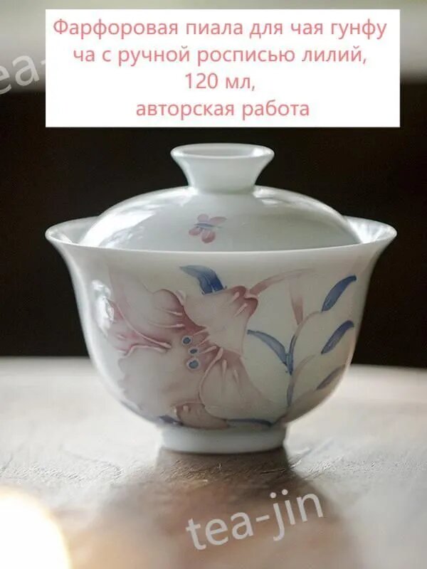Tea-jin Фарфоровая пиала "Лилии" для чайных церемоний, 120 мл, 1 шт