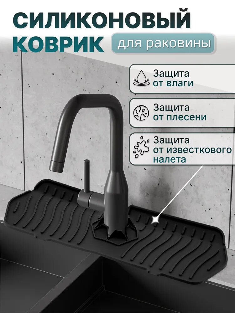 Силиконовый коврик для мойки под кран, водоотталкивающий барьер для кухонной раковины