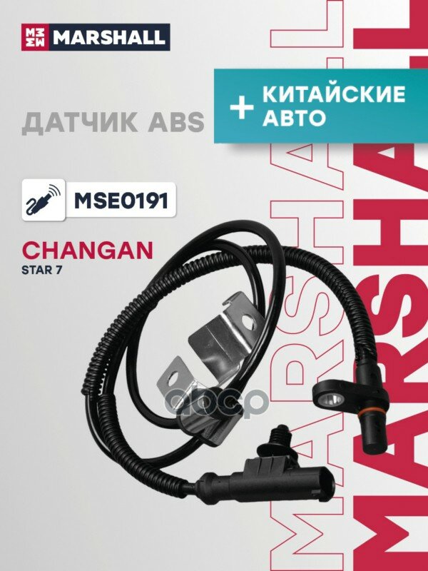 Датчик ABS задн. лев. Changan Star 7 23- (MSE0191) MARSHALL арт. MSE0191