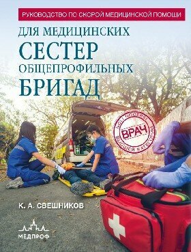 Руководство по скорой медицинской помощи для медицинских сестер общепрофильных бригад / Свешников К. А.