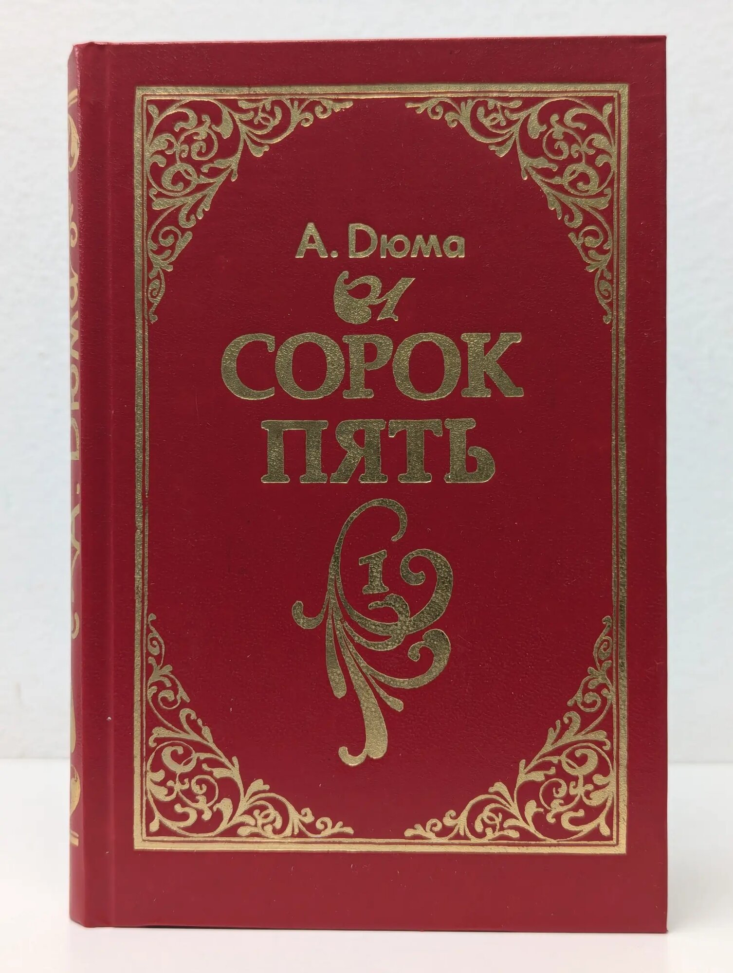 Сорок пять. Роман в 2 книгах. Книга 1 Дюма Александр 1992