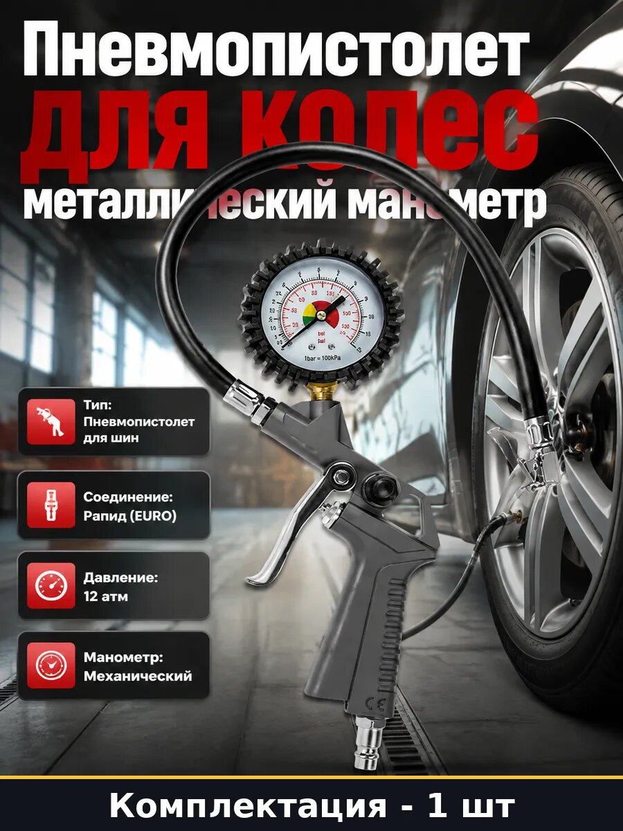 Пневмопистолет для колес металлический манометр 12 атм