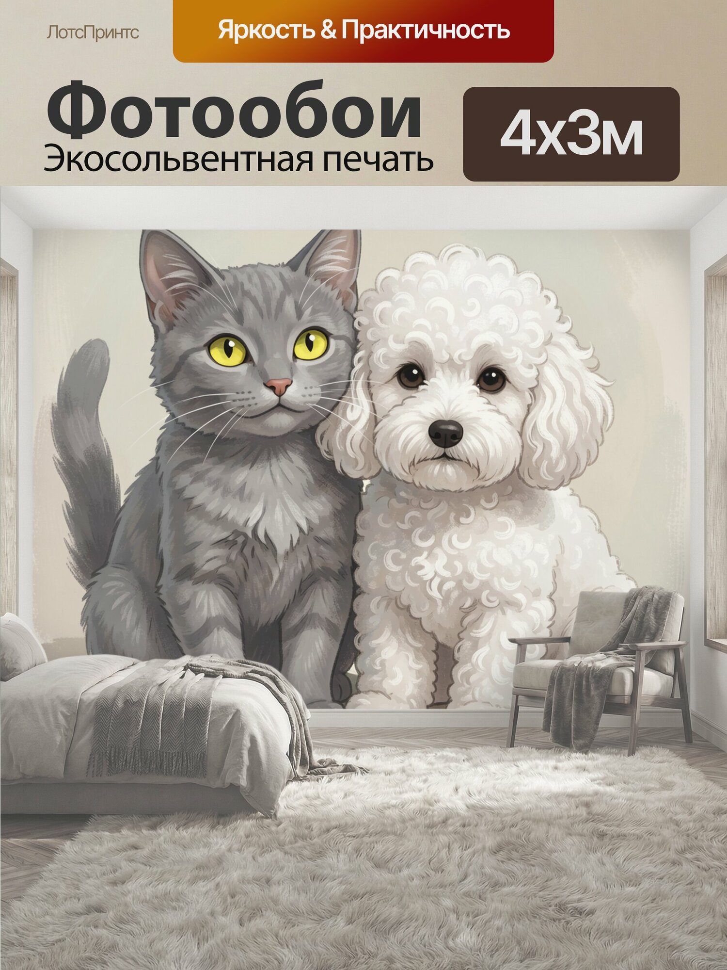Фотообои "Серый кот и белая собачка. Милые серый кот с янтарными глазами и белый кудрявый пёс рядом, нежная акварельная иллюстрация, мягкие." 400x300 см. экосольвентная печать