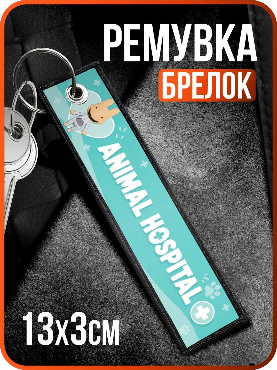 Брелок 1-я Наклейка