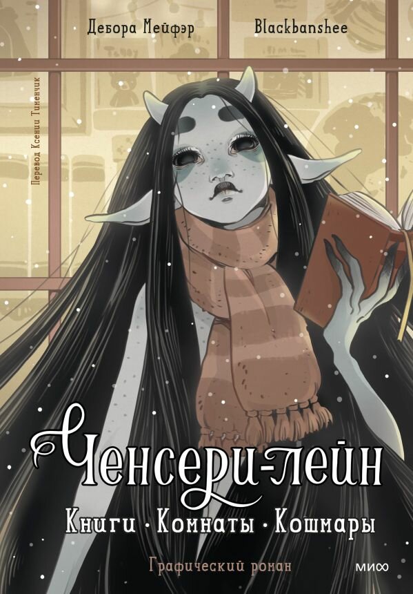 Графический роман Манн, Иванов и Фербер "Ченсери-лейн. Книги. Комнаты. Кошмары". Дэбора Мейфэр, Blackbanshee, 2024 год