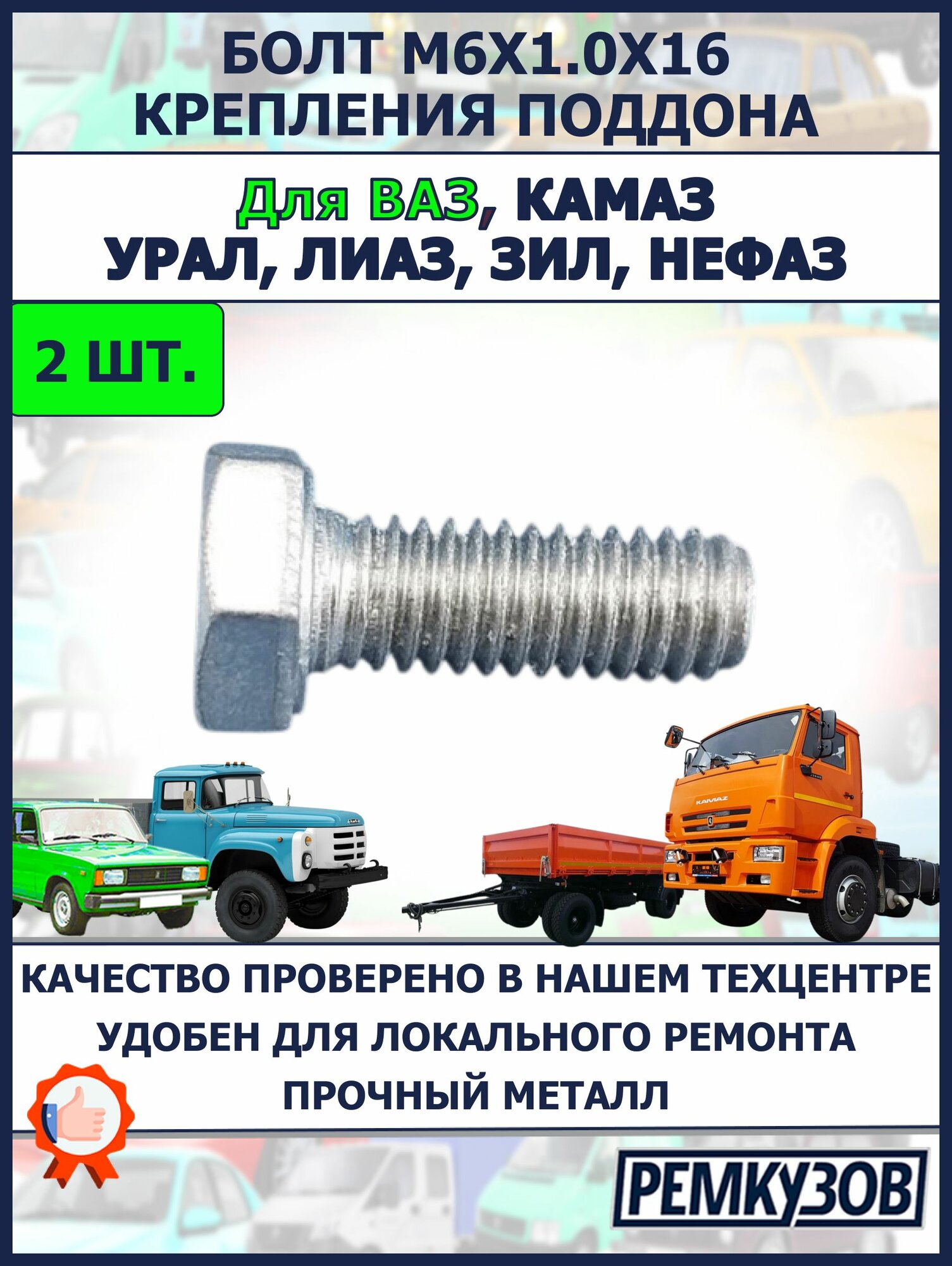 Болт М6х1.0х16 крепления поддона для ВАЗ, камаз, урал, зил (2 шт.)