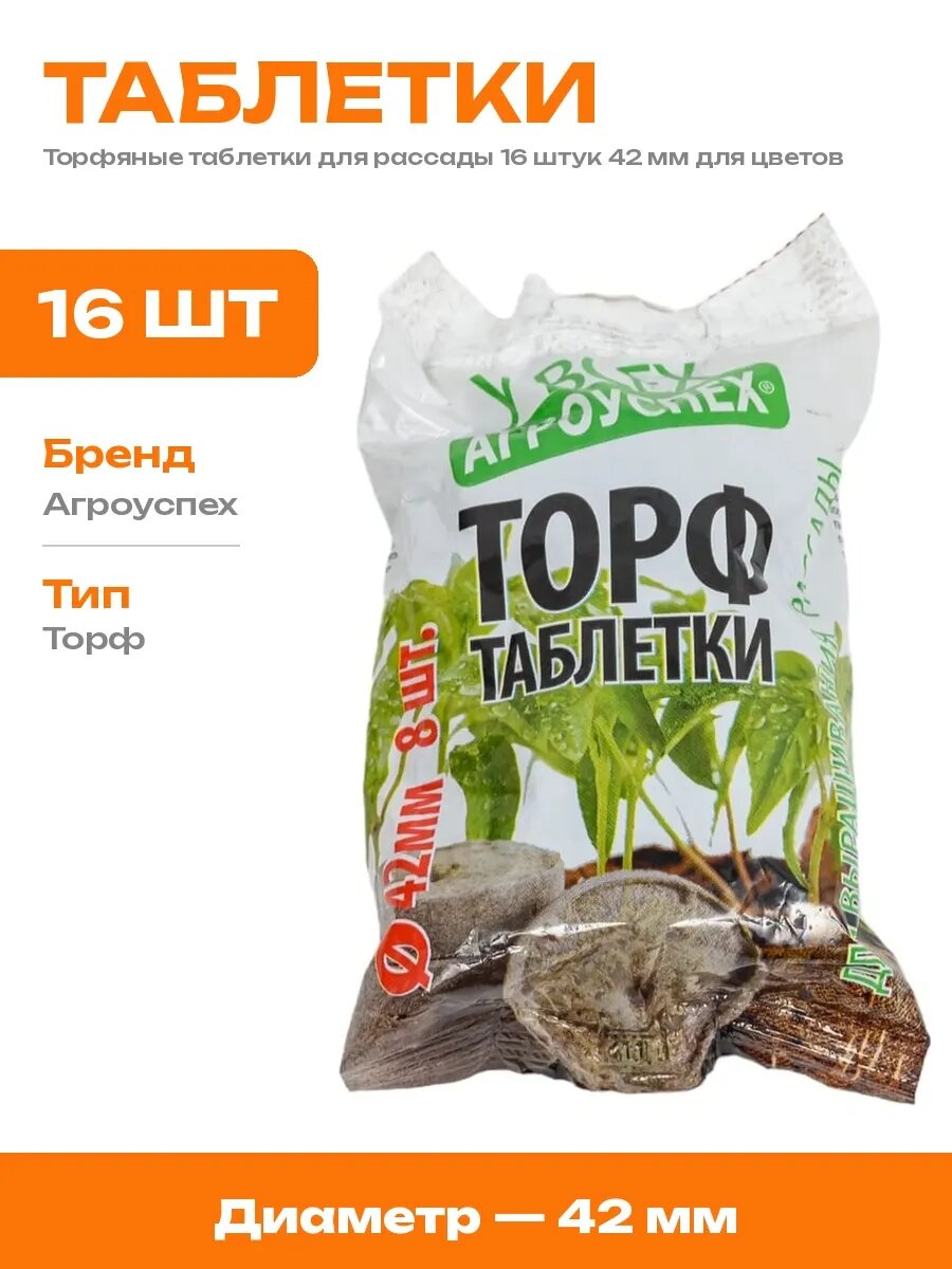 Торфяные таблетки 16 шт для выращивания рассады 42 мм набор