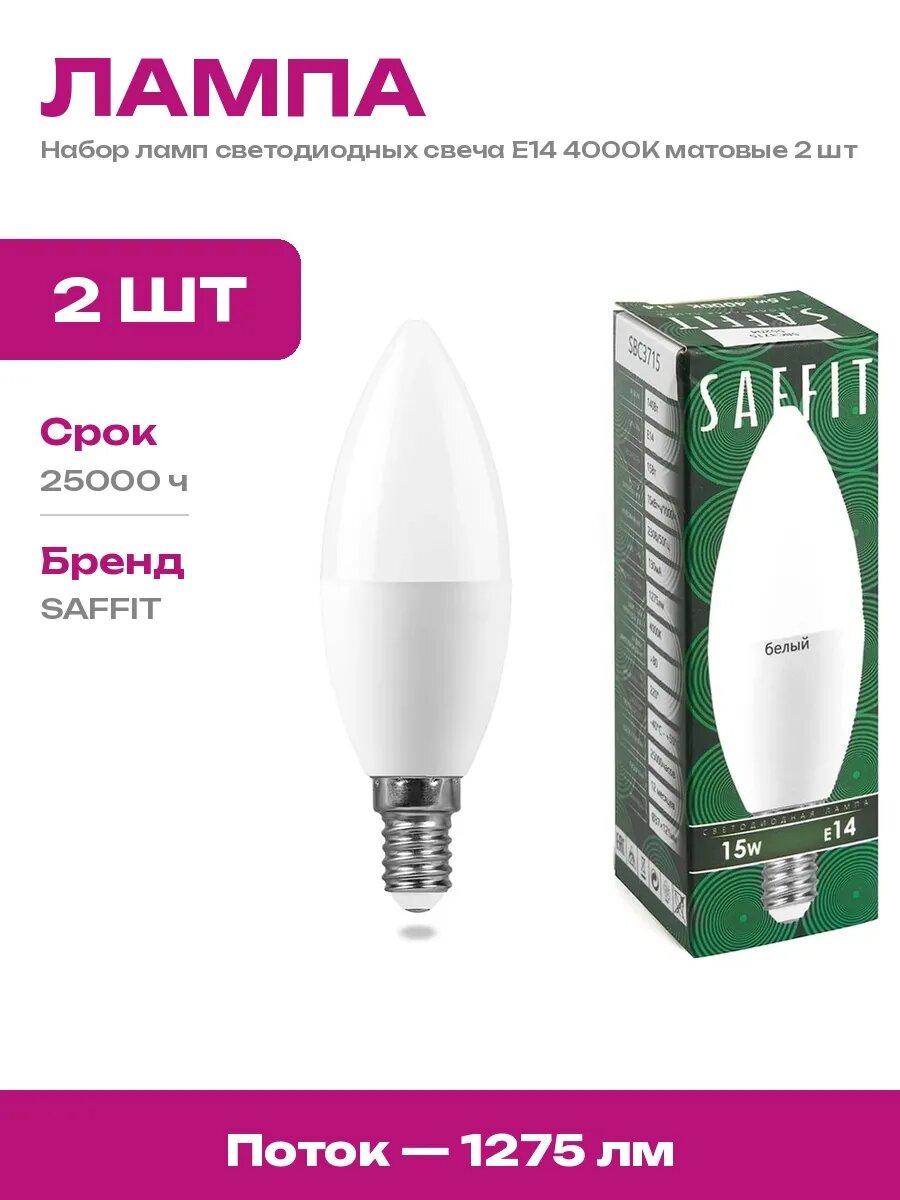 Лампа LED свеча матовая E14 15W нейтральный белый 2 шт