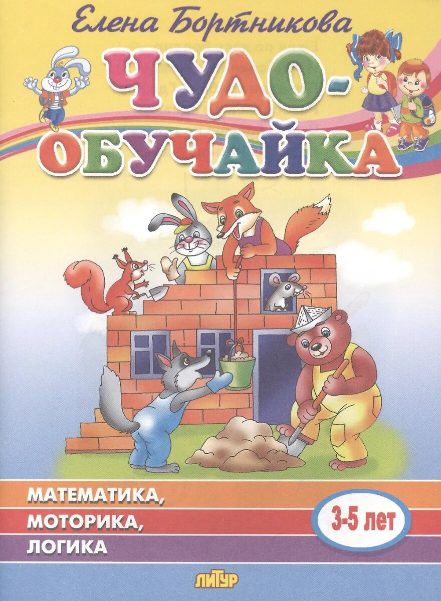 Чудо-обучайка, 3-5 лет, Математика, Моторика, Логика (0+), Литур, 978-5-9780-1209-5, Елена Федоровна Бортникова, 2020