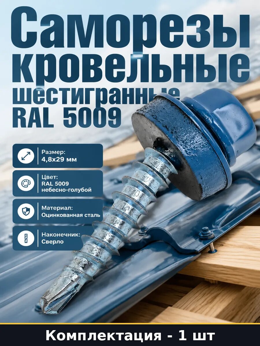 Саморезы кровельные шестигранные RAL 5009 4,8х29 мм 400 шт