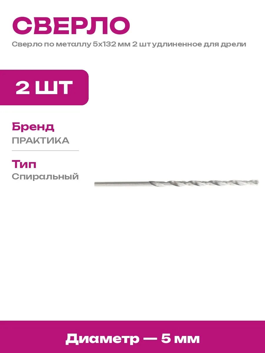 Сверло по металлу 5 мм 2 штуки удлиненное цилиндрическое